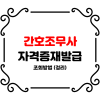 간호조무사 자격증 재발급 및 조회 방법 발급 네이버 블로그